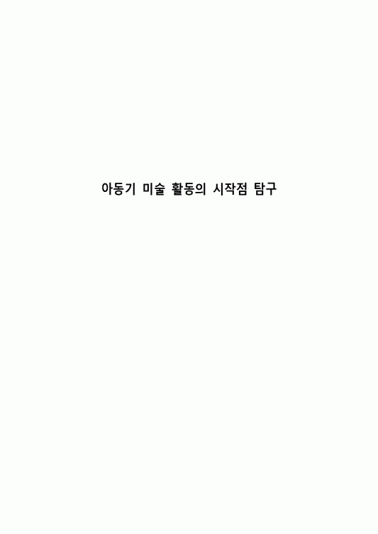 아동기 미술 활동의 시작점 탐구