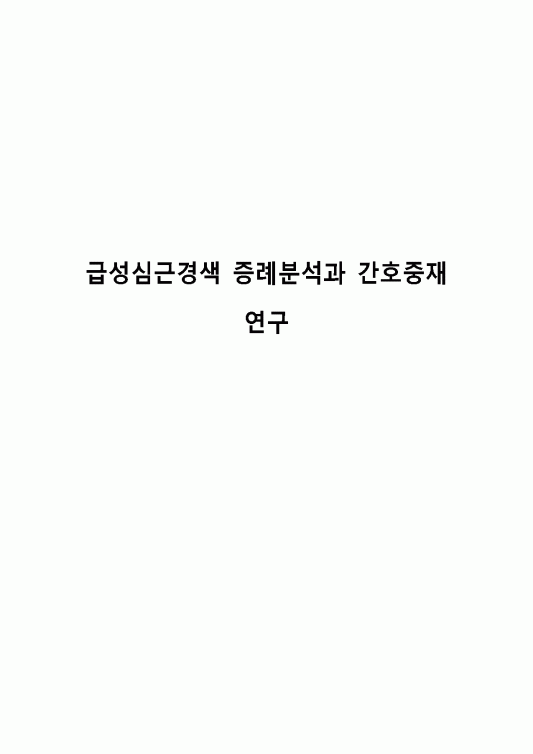 급성심근경색 증례분석과 간호중재 연구