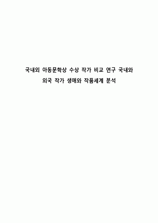 국내외 아동문학상 수상 작가 비교 연구 국내와 외국 작가 생애와 작품세계 분석