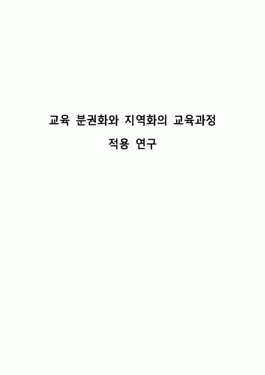 교육 분권화와 지역화의 교육과정 적용 연구