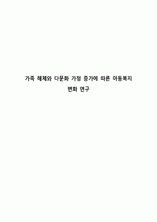 가족 해체와 다문화 가정 증가에 따른 아동복지 변화 연구