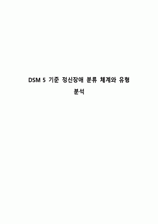 DSM 5 기준 정신장애 분류 체계와 유형 분석