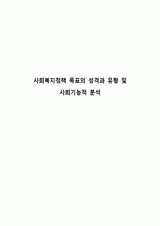 사회복지정책 목표의 성격과 유형 및 사회기능적 분석