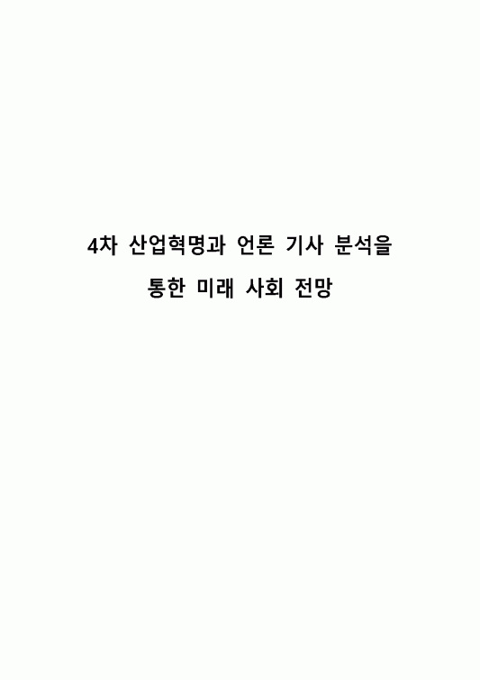 4차 산업혁명과 언론 기사 분석을 통한 미래 사회 전망