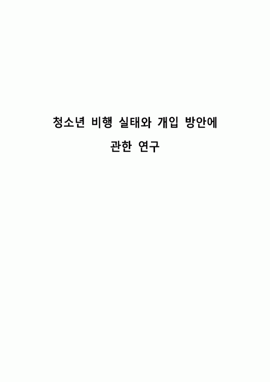 청소년 비행 실태와 개입 방안에 관한 연구