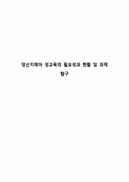 정신지체아 성교육의 필요성과 현황 및 과제 탐구