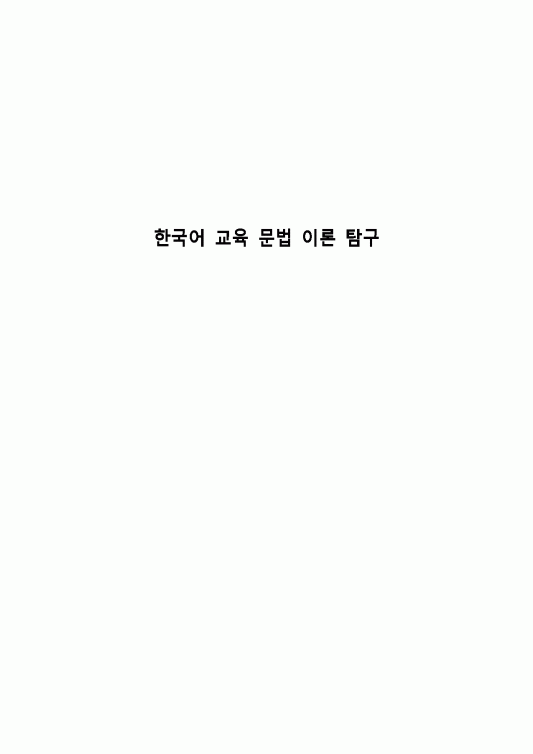 한국어 교육 문법 이론 탐구