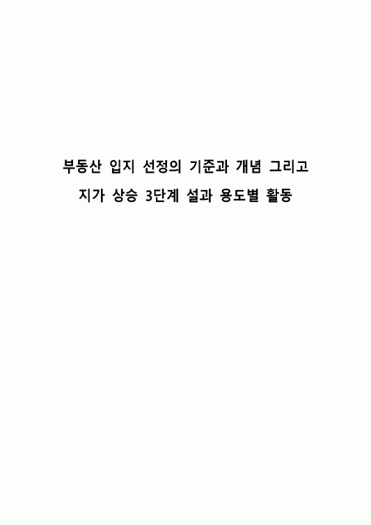 부동산 입지 선정의 기준과 개념 그리고 지가 상승 3단계 설과 용도별 활동