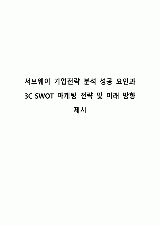 서브웨이 기업전략 분석 성공 요인과 3C SWOT 마케팅 전략 및 미래 방향 제시