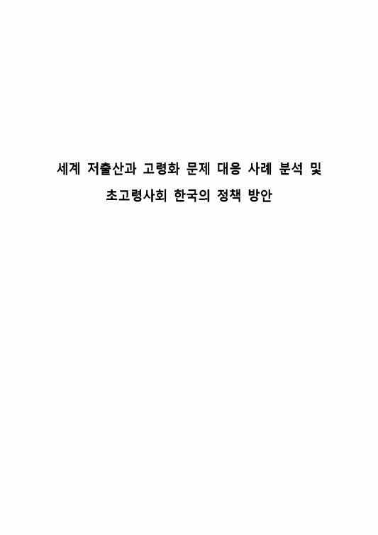 세계 저출산과 고령화 문제 대응 사례 분석 및 초고령사회 한국의 정책 방안