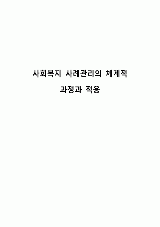 사회복지 사례관리의 체계적 과정과 적용