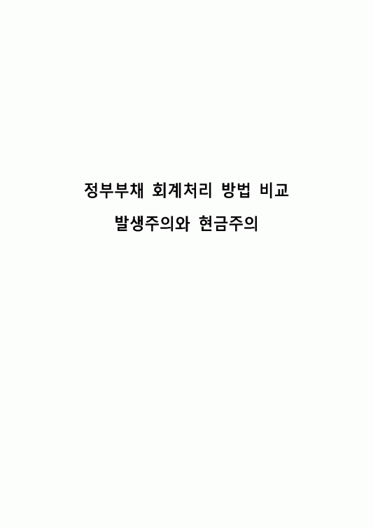 정부부채 회계처리 방법 비교 발생주의와 현금주의