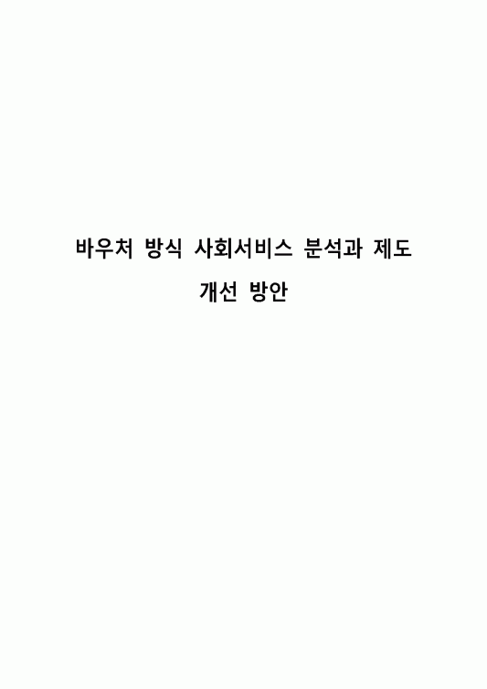 바우처 방식 사회서비스 분석과 제도 개선 방안