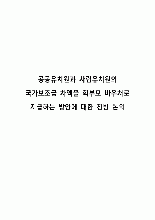 공공유치원과 사립유치원의 국가보조금 차액을 학부모 바우처로 지급하는 방안에 대한 찬반 논의