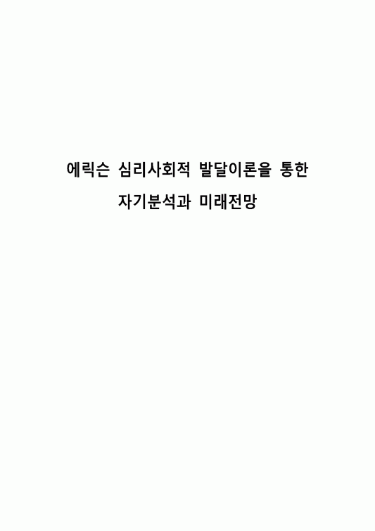 에릭슨 심리사회적 발달이론을 통한 자기분석과 미래전망