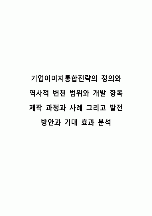 기업이미지통합전략의 정의와 역사적 변천 범위와 개발 항목 제작 과정과 사례 그리고 발전 방안과 기대 효과 분석