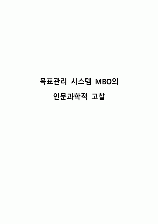 목표관리 시스템 MBO의 인문과학적 고찰
