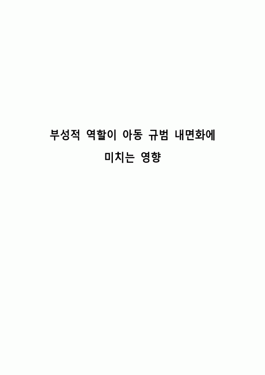 부성적 역할이 아동 규범 내면화에 미치는 영향