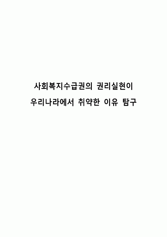 사회복지수급권의 권리실현이 우리나라에서 취약한 이유 탐구
