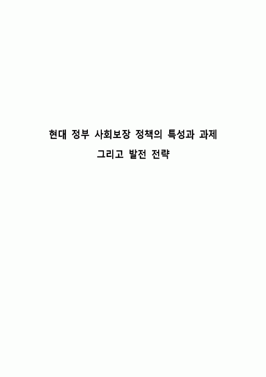 현대 정부 사회보장 정책의 특성과 과제 그리고 발전 전략