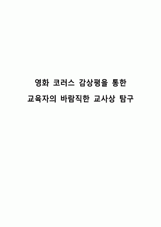 영화 코러스 감상평을 통한 교육자의 바람직한 교사상 탐구