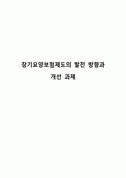 장기요양보험제도의 발전 방향과 개선 과제