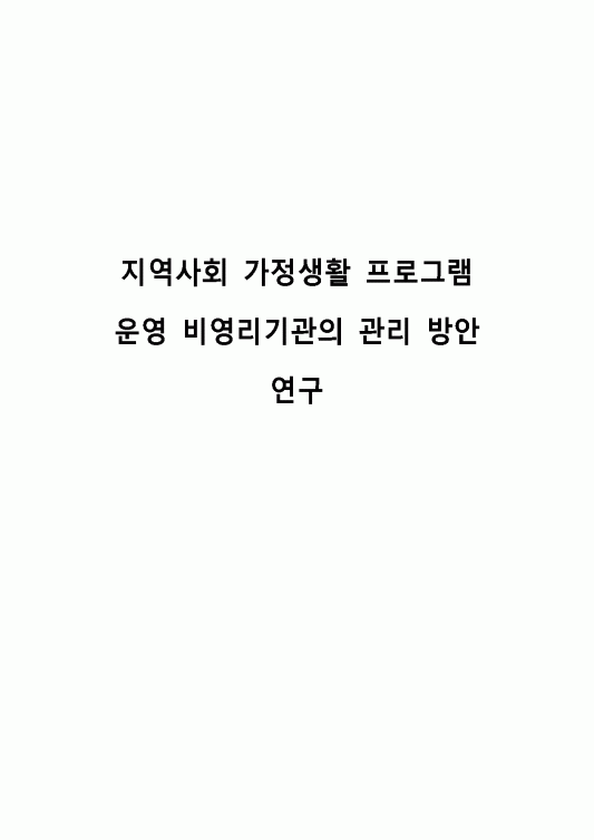 지역사회 가정생활 프로그램 운영 비영리기관의 관리 방안 연구