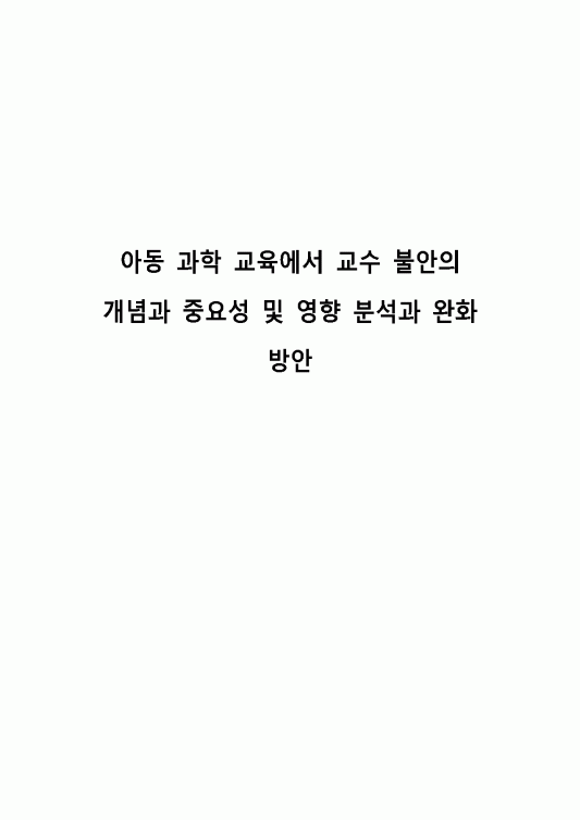 아동 과학 교육에서 교수 불안의 개념과 중요성 및 영향 분석과 완화 방안