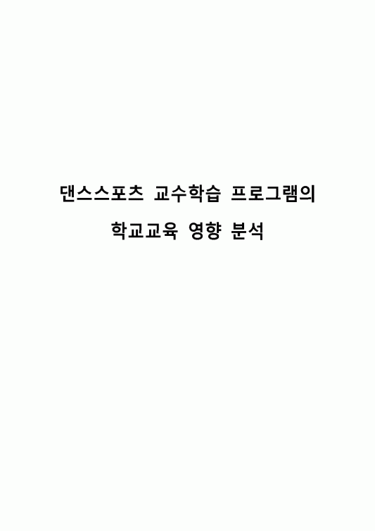 댄스스포츠 교수학습 프로그램의 학교교육 영향 분석