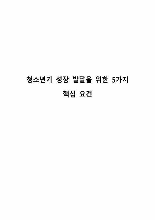 청소년기 성장 발달을 위한 5가지 핵심 요건