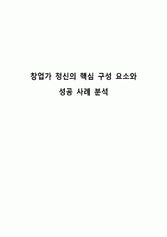 창업가 정신의 핵심 구성 요소와 성공 사례 분석