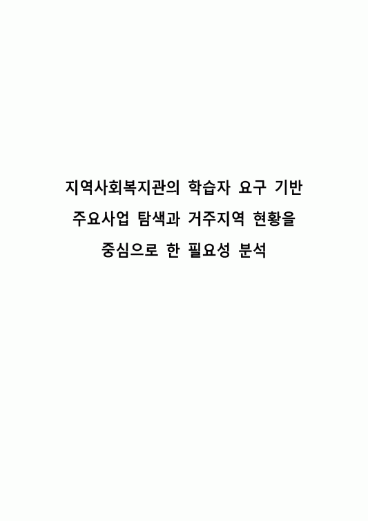 지역사회복지관의 학습자 요구 기반 주요사업 탐색과 거주지역 현황을 중심으로 한 필요성 분석
