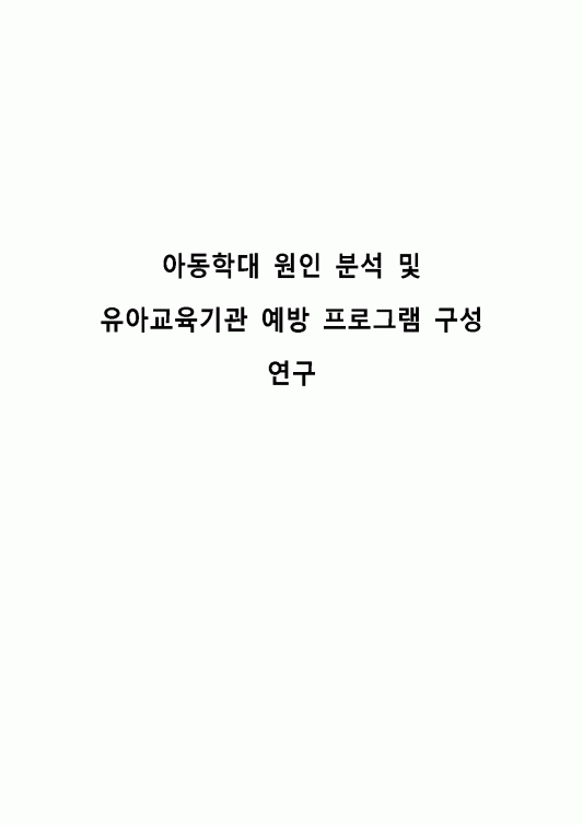 아동학대 원인 분석 및 유아교육기관 예방 프로그램 구성 연구