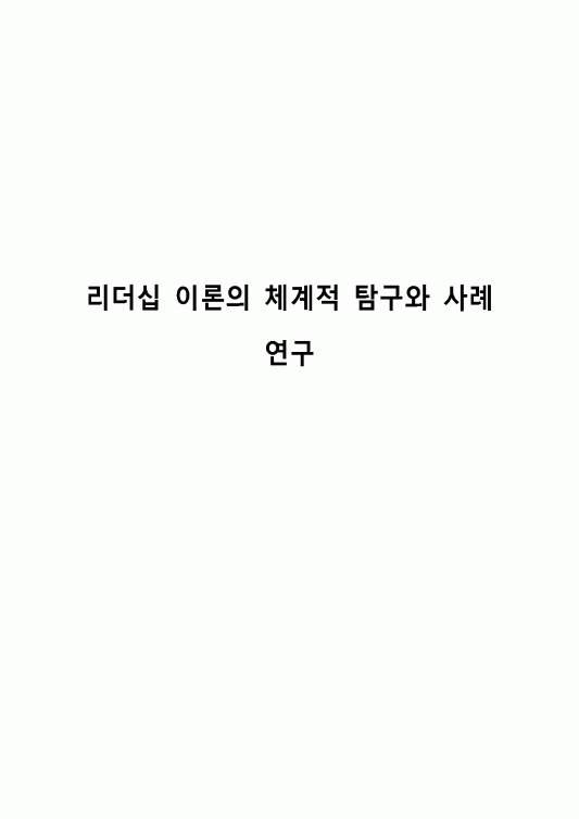 리더십 이론의 체계적 탐구와 사례 연구