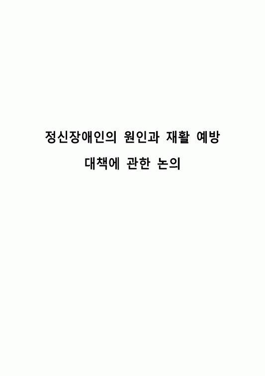 정신장애인의 원인과 재활 예방 대책에 관한 논의