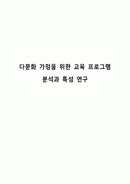 다문화 가정을 위한 교육 프로그램 분석과 특성 연구