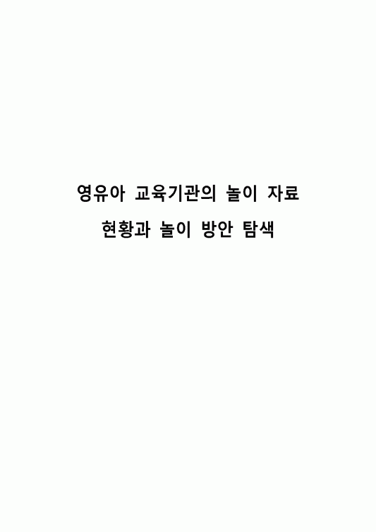 영유아 교육기관의 놀이 자료 현황과 놀이 방안 탐색