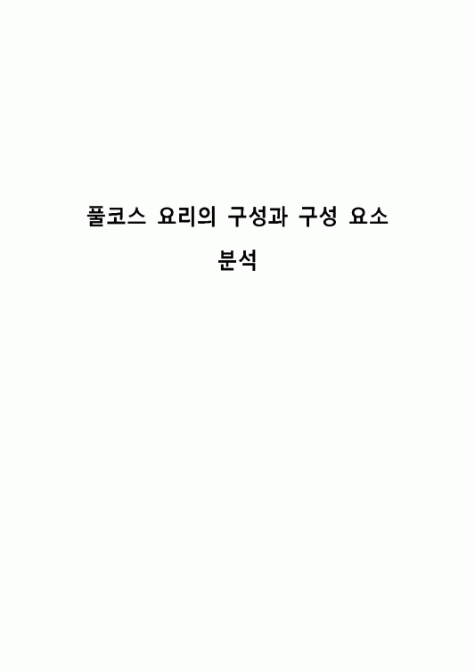 풀코스 요리의 구성과 구성 요소 분석