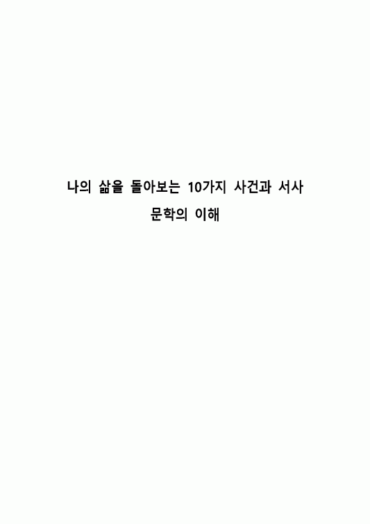 나의 삶을 돌아보는 10가지 사건과 서사 문학의 이해