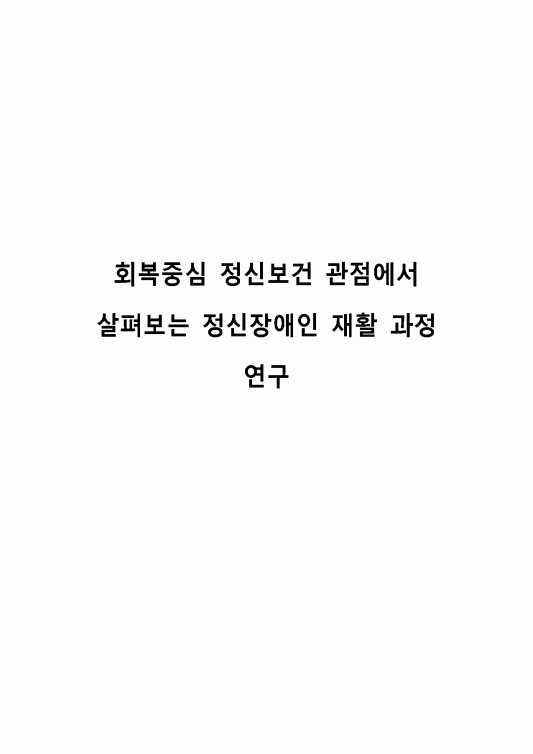 회복중심 정신보건 관점에서 살펴보는 정신장애인 재활 과정 연구