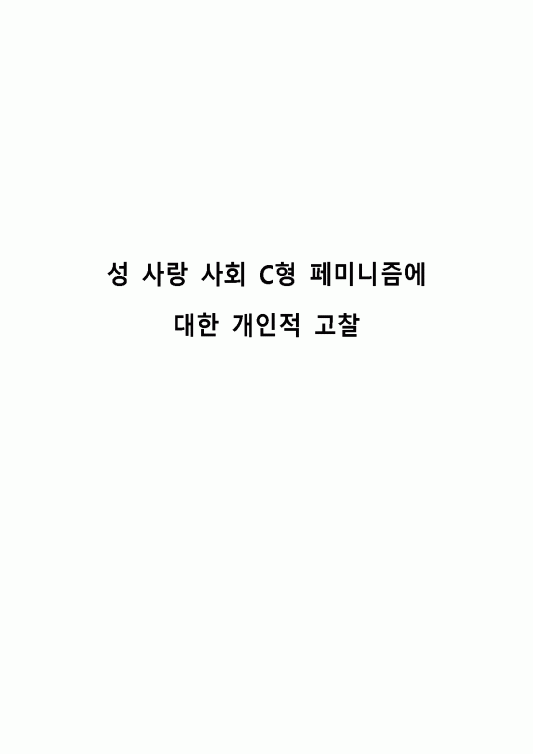 성 사랑 사회 C형 페미니즘에 대한 개인적 고찰