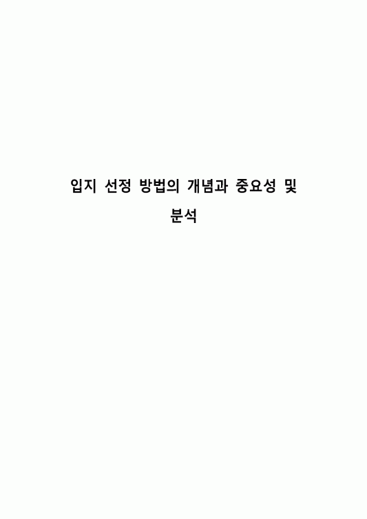 입지 선정 방법의 개념과 중요성 및 분석