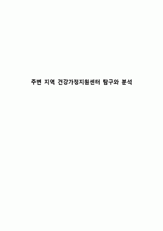 주변 지역 건강가정지원센터 탐구와 분석