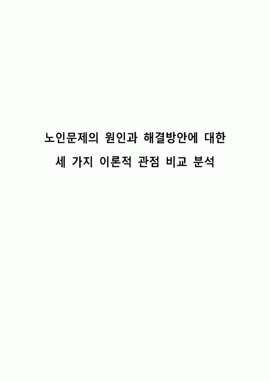 노인문제의 원인과 해결방안에 대한 세 가지 이론적 관점 비교 분석