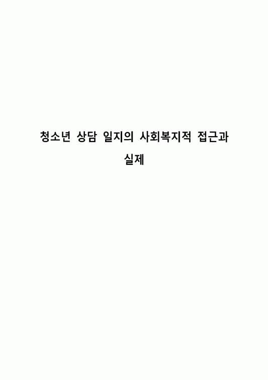 청소년 상담 일지의 사회복지적 접근과 실제