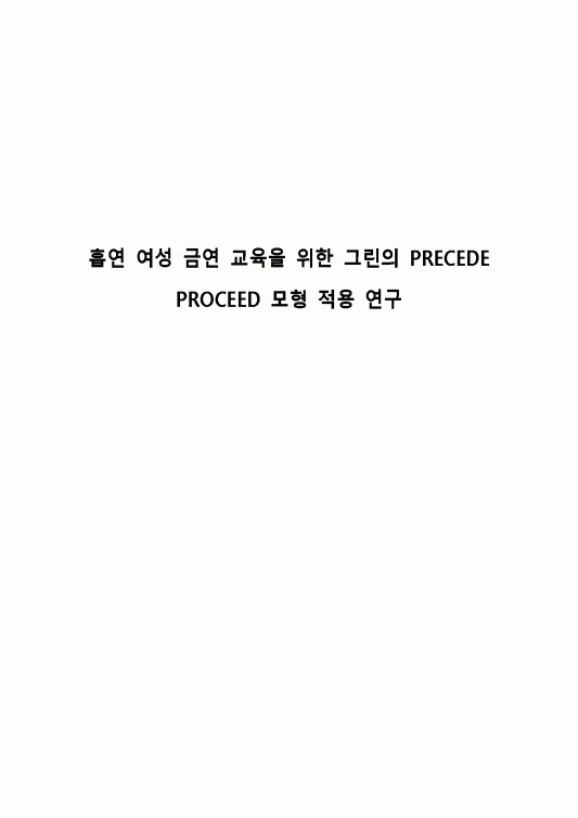 흡연 여성 금연 교육을 위한 그린의 PRECEDE PROCEED 모형 적용 연구