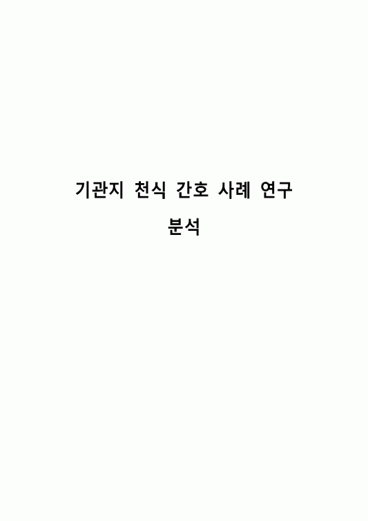 기관지 천식 간호 사례 연구 분석