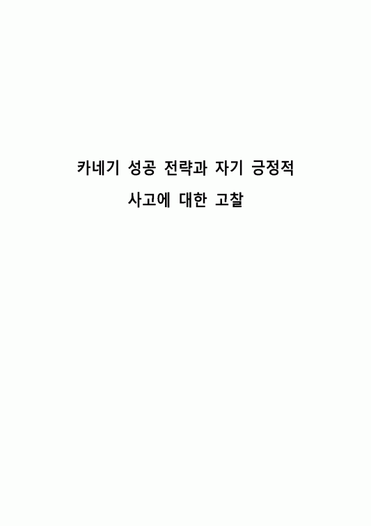 카네기 성공 전략과 자기 긍정적 사고에 대한 고찰