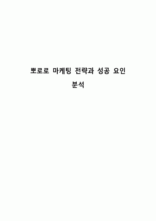 뽀로로 마케팅 전략과 성공 요인 분석