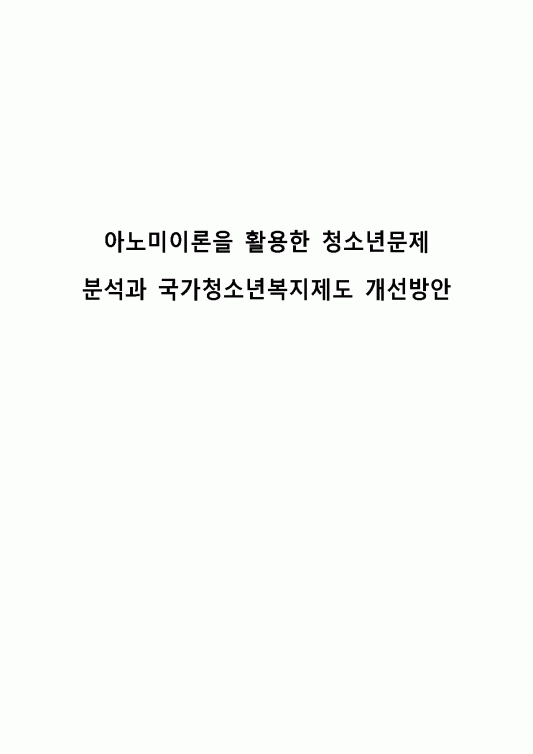 아노미이론을 활용한 청소년문제 분석과 국가청소년복지제도 개선방안